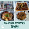 김포 운양동 감자탕 맛집 감자탕뼈다귀전골 포장후기 네이버 블로그